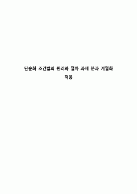 단순화 조건법의 원리와 절차 과제 분과 계열화 적용-1페이지