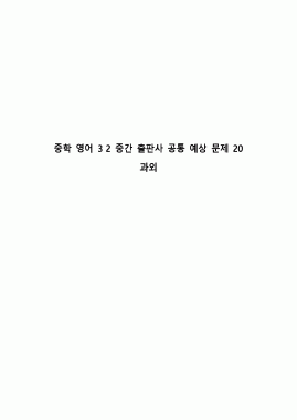 중학 영어 3 2 중간 출판사 공통 예상 문제 20 과외-1페이지