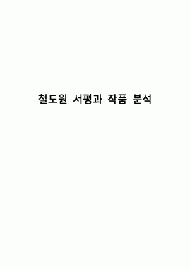 철도원 서평과 작품 분석-1페이지
