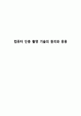컴퓨터 단층 촬영 기술의 원리와 응용-1페이지