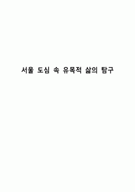 서울 도심 속 유목적 삶의 탐구-1페이지