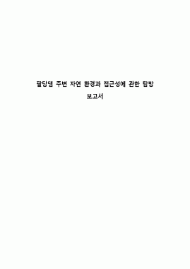 팔당댐 주변 자연 환경과 접근성에 관한 탐방 보고서-1페이지