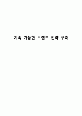 지속 가능한 브랜드 전략 구축-1페이지