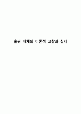 출판 매체의 이론적 고찰과 실제-1페이지