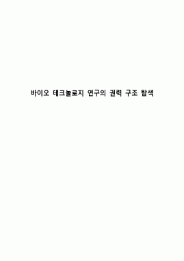 바이오 테크놀로지 연구의 권력 구조 탐색-1페이지
