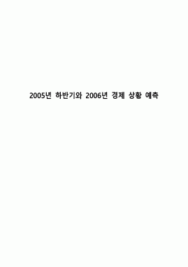 2005년 하반기와 2006년 경제 상황 예측-1페이지