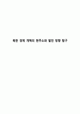 북한 경제 개혁의 현주소와 발전 방향 탐구-1페이지