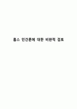 홉스 인간론에 대한 비판적 검토-1페이지