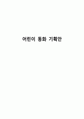 어린이 동화 기획안-1페이지