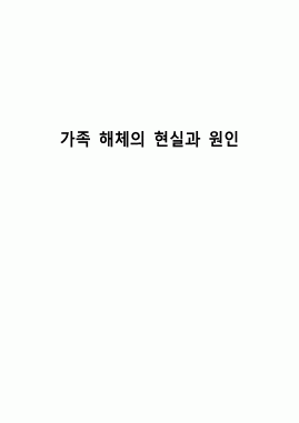 가족 해체의 현실과 원인-1페이지