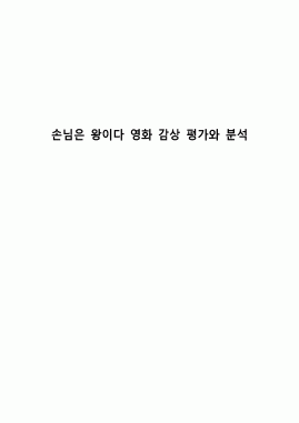 손님은 왕이다 영화 감상 평가와 분석-1페이지