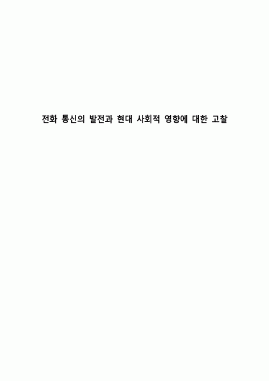 전화 통신의 발전과 현대 사회적 영향에 대한 고찰-1페이지