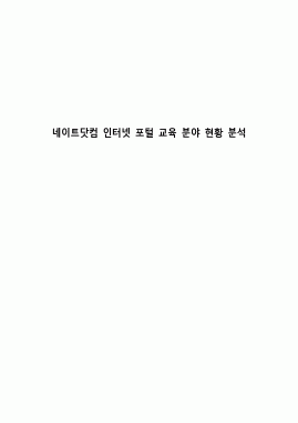 네이트닷컴 인터넷 포털 교육 분야 현황 분석-1페이지
