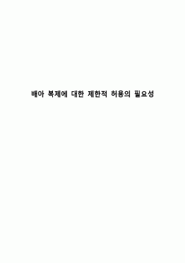 배아 복제에 대한 제한적 허용의 필요성-1페이지