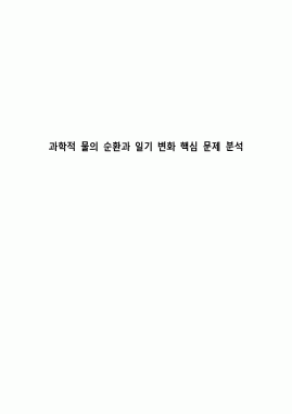 과학적 물의 순환과 일기 변화 핵심 문제 분석-1페이지