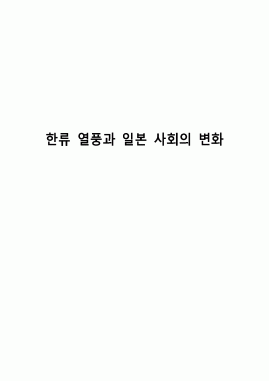한류 열풍과 일본 사회의 변화-1페이지