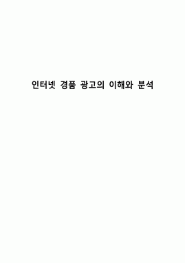인터넷 경품 광고의 이해와 분석-1페이지