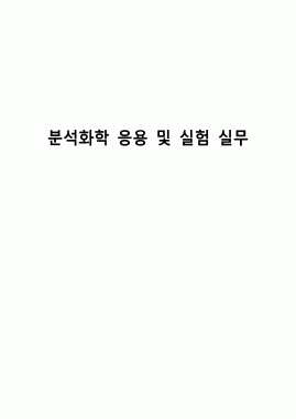 분석화학 응용 및 실험 실무-1페이지