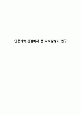 인문과학 관점에서 본 사씨남정기 연구-1페이지
