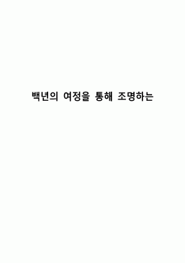 백년의 여정을 통해 조명하는-1페이지
