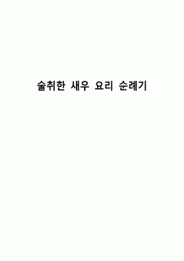 술취한 새우 요리 순례기-1페이지