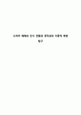 드라마 매체의 인식 전환과 경직성의 이중적 측면 탐구-1페이지