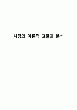 사랑의 이론적 고찰과 분석-1페이지
