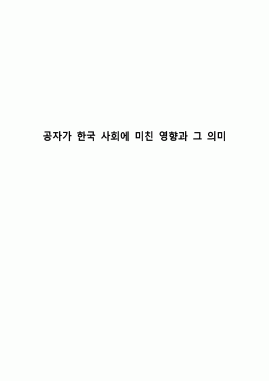 공자가 한국 사회에 미친 영향과 그 의미-1페이지