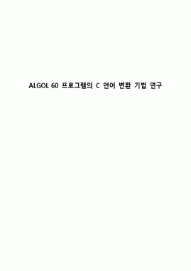 ALGOL 60 프로그램의 C 언어 변환 기법 연구-1페이지