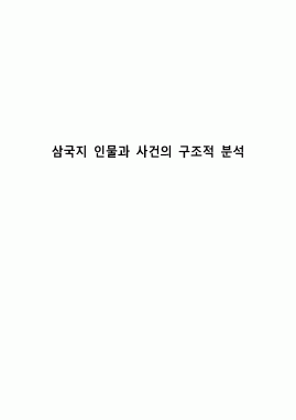 삼국지 인물과 사건의 구조적 분석-1페이지