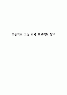 초등학교 코딩 교육 프로젝트 탐구-1페이지