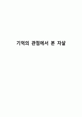 기억의 관점에서 본 자살-1페이지