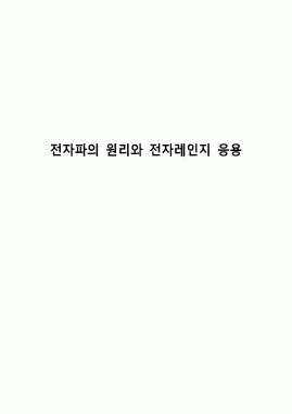 전자파의 원리와 전자레인지 응용-1페이지