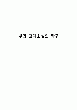 뿌리 고대소설의 탐구-1페이지