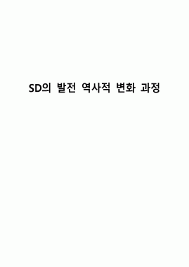 SD의 발전 역사적 변화 과정-1페이지