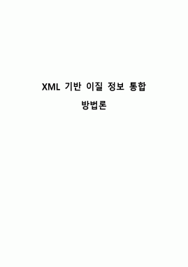 XML 기반 이질 정보 통합 방법론-1페이지