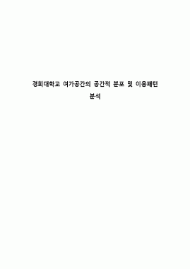 경희대학교 여가공간의 공간적 분포 및 이용패턴 분석-1페이지