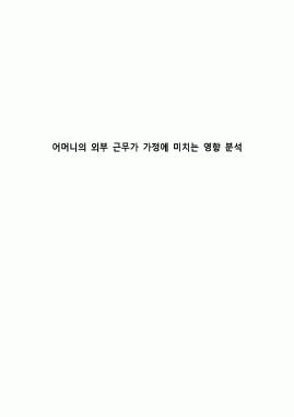 어머니의 외부 근무가 가정에 미치는 영향 분석-1페이지