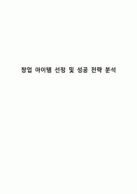 창업 아이템 선정 및 성공 전략 분석-1페이지