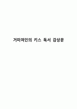 거미여인의 키스 독서 감상문-1페이지