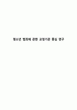 청소년 범죄에 관한 교정기관 중심 연구-1페이지