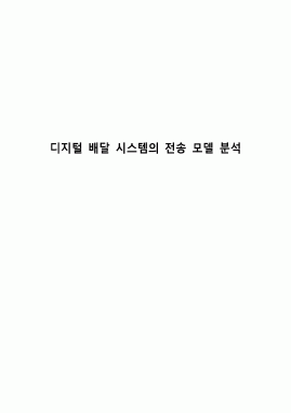 디지털 배달 시스템의 전송 모델 분석-1페이지
