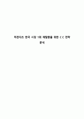 하겐다즈 한국 시장 1위 재탈환을 위한 C C 전략 분석-1페이지