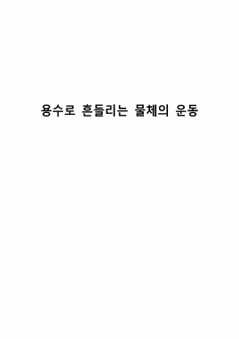 용수로 흔들리는 물체의 운동-1페이지