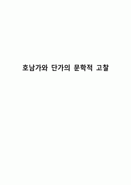 호남가와 단가의 문학적 고찰-1페이지