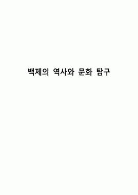 백제의 역사와 문화 탐구-1페이지