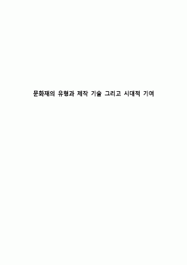 문화재의 유형과 제작 기술 그리고 시대적 기여-1페이지