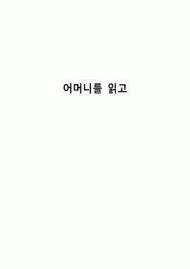 어머니를 읽고-1페이지