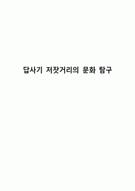 답사기 저잣거리의 문화 탐구-1페이지