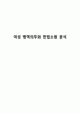 여성 병역의무와 헌법소원 분석-1페이지